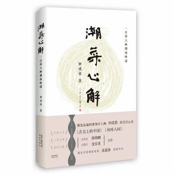 潮菜心解 钟成泉 著 花城出版社