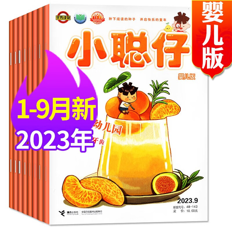 小聪仔婴儿版杂志2023年1-9月新/2022年1-12月/全年/半年订阅打包 0-4岁宝宝开发智力快速提高语言能力非过期刊 G【共9期7本】2023年1-9月