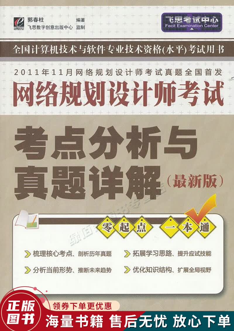 网络规划设计师考试考点分析与真题详解