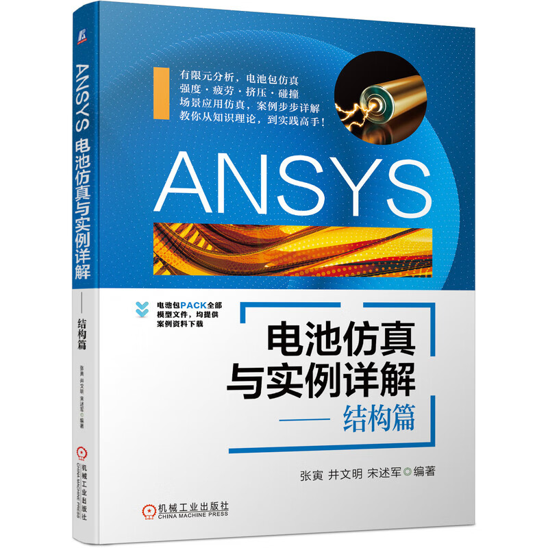 ANSYS电池仿真与实例详解 结构篇 张寅 井文明 电池仿真教程 燃料电池 锂离子电池 新能源 有限元分析