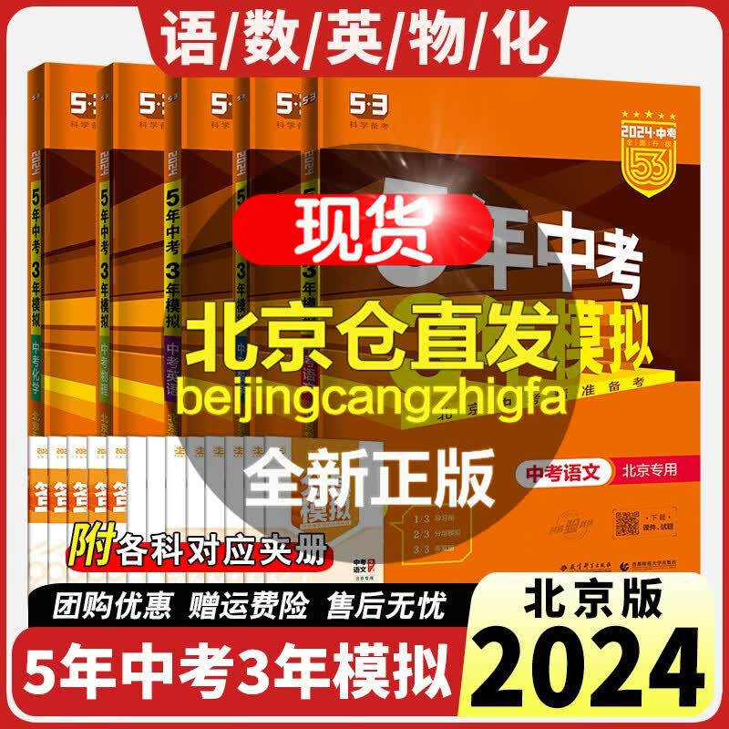 北京中考2024版五年中考三年模拟北京中考版语文数学物理化学生物地理历史道德与法制政治初三九年级五三中考总复习资料练习册5年中考3年模拟五三中招复习 【5本】中考语数英物化北京专用