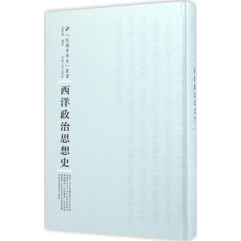 西洋政治思想史
