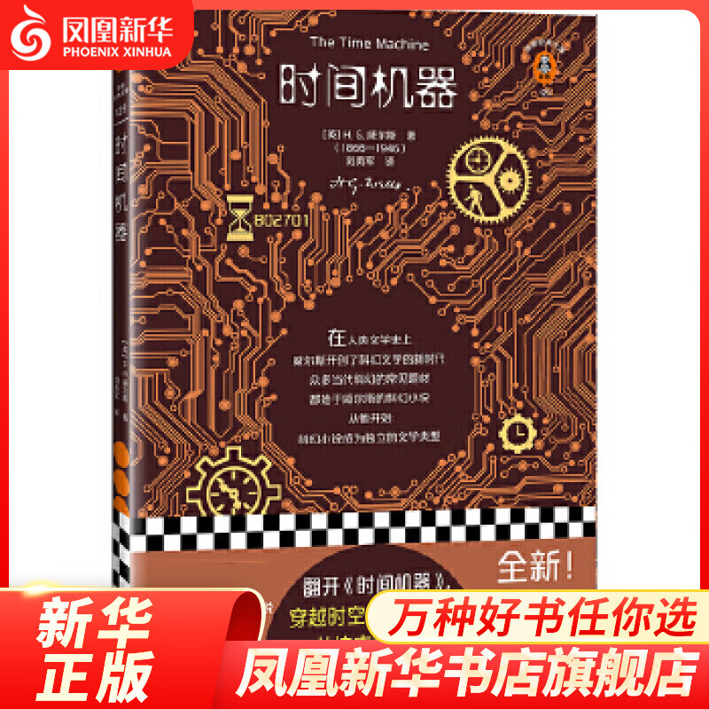 时间机器 威尔斯，[H.，G.，Wells] 著 小说 科幻小说 凤凰旗舰店