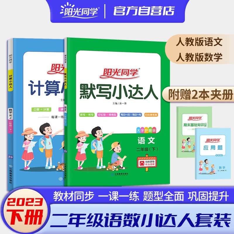 阳光同学 2023春 二年级下册计算+默写小达人语文数学两本套装人教版 同步教材练习册计算口算题训练作业本
