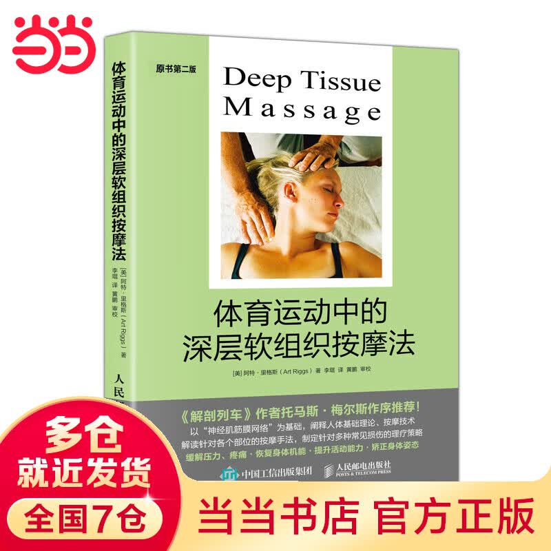 体育运动中的深层软组织按摩法