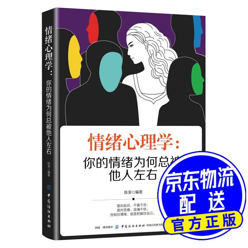 情绪心理学：你的情绪为何总被他人左右