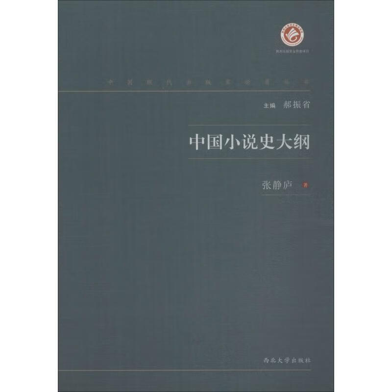 中国小说史大纲