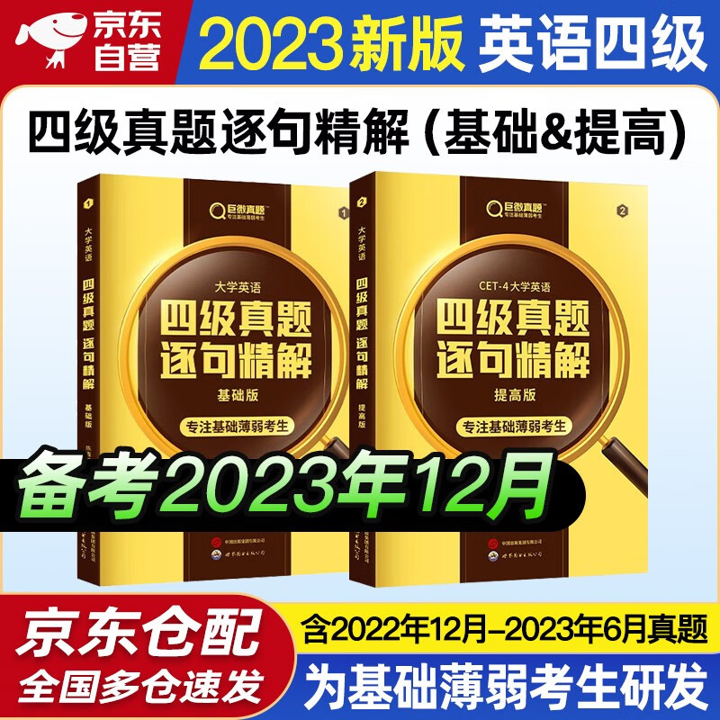 备考2023年12月 四级真题逐句精解 基础版+提高版 2本套 英语四级真题词汇闪过 巨微英语四六级词汇单词书乱序版 2024大学英语四级词汇 4级英语词汇