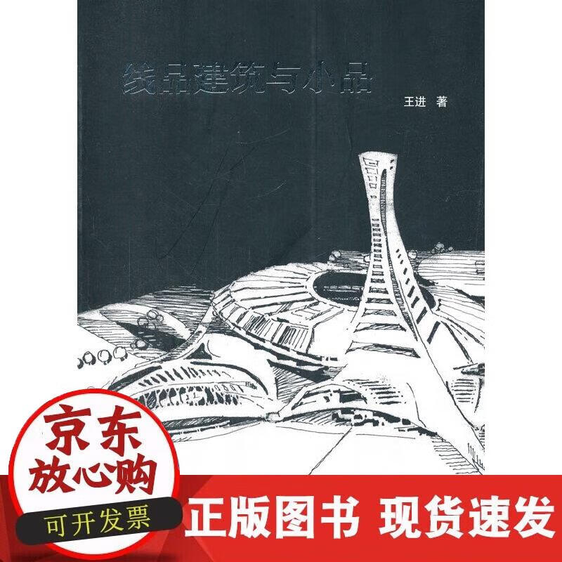 【现货】线品建筑与小品
