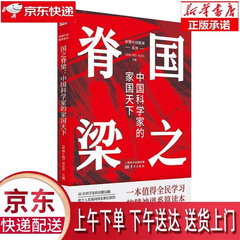 【新华畅销图书】国之脊梁：中国科学家的家国天下 《环球人物》杂志社 东方出版社