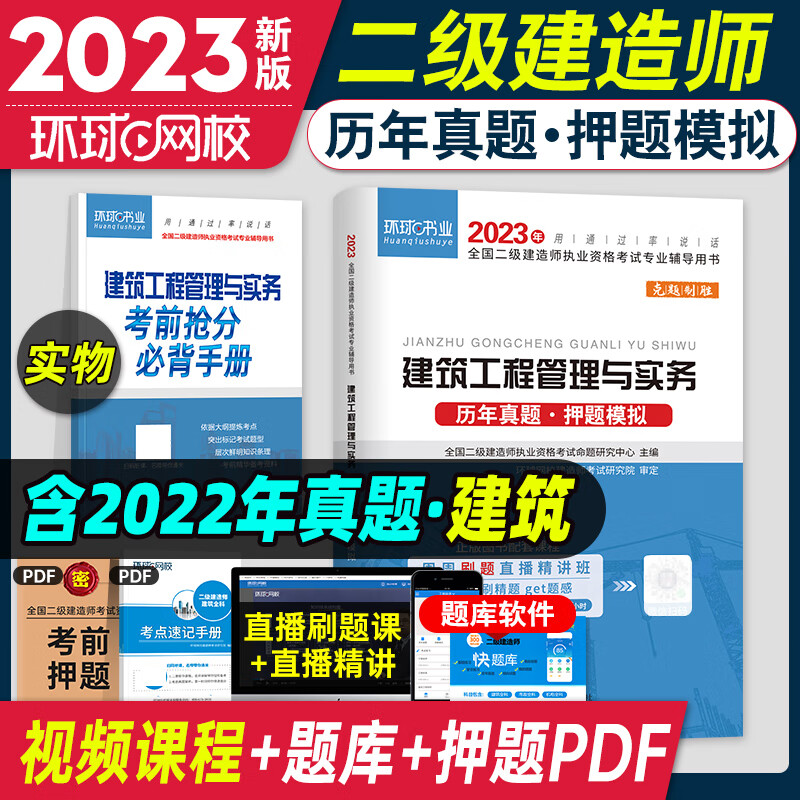新版2023年二级建造师教材配套历年真题押题模拟试卷 建筑工程管理与实务 2022年二建真题卷建筑实务 专业课