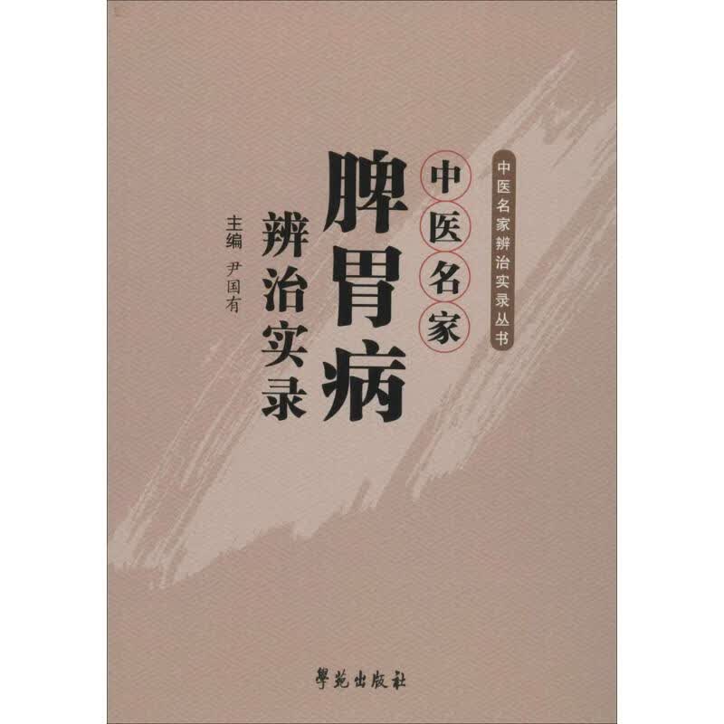 中医名家脾胃病辨治实录
