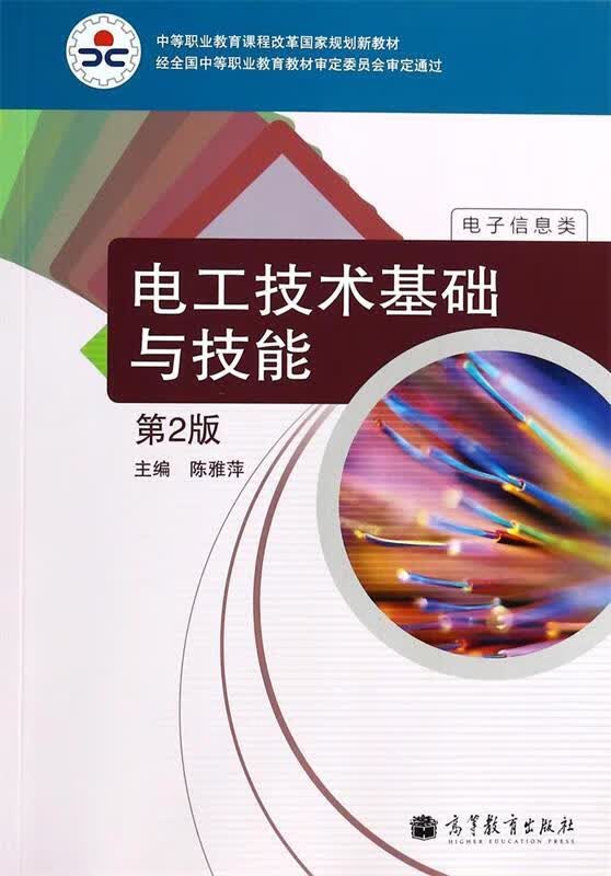 电工技术基础与技能