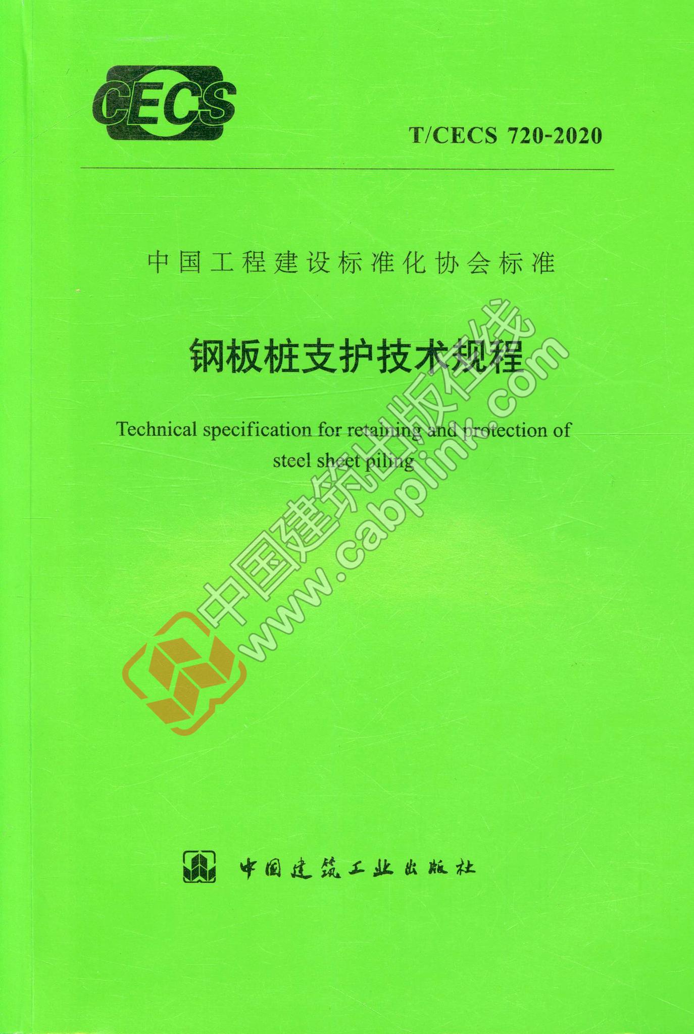 【现货】T/CECS720-2020 钢板桩支护技术规程