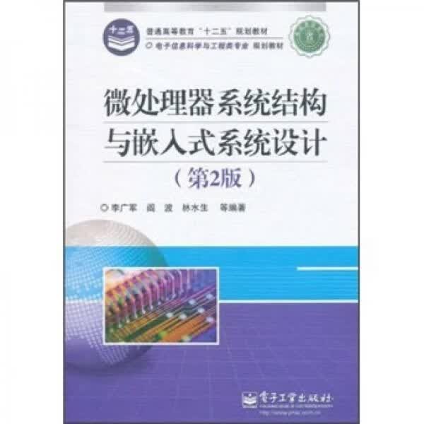 微处理器系统结构与嵌入式系统设计第2版