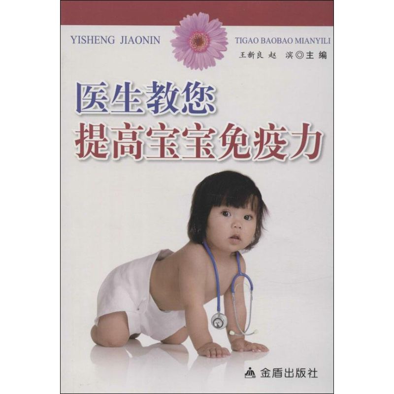 医生教您提高宝宝免疫力