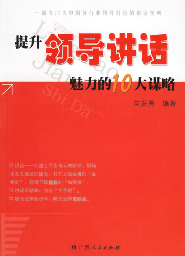 提升领导讲话魅力的10大谋略