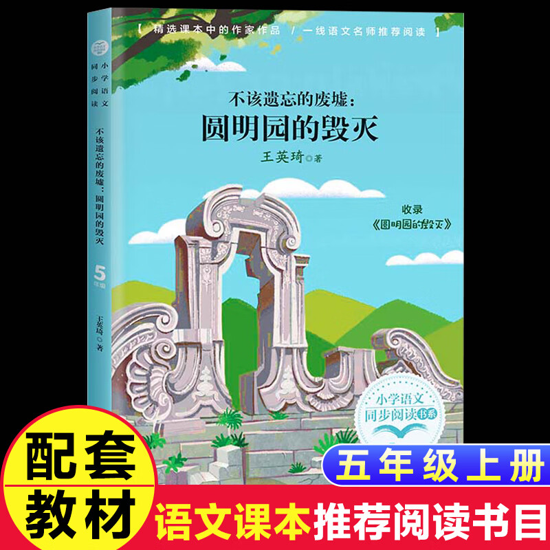 五年级课外书籍圆明园的毁灭地道战猎人海力布少年中国说梁启超人教版小学生5上下册统编版语文教材同步 【五年级上册】圆明园的毁灭