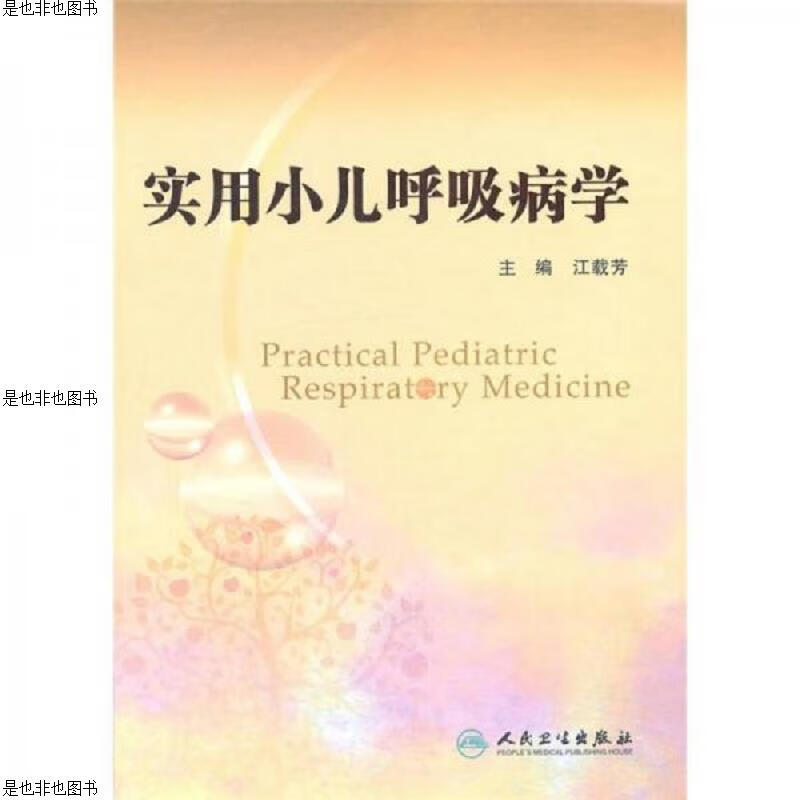 实用小儿呼吸病学