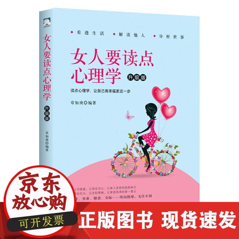 【现货】女人要读点心理学 升级版