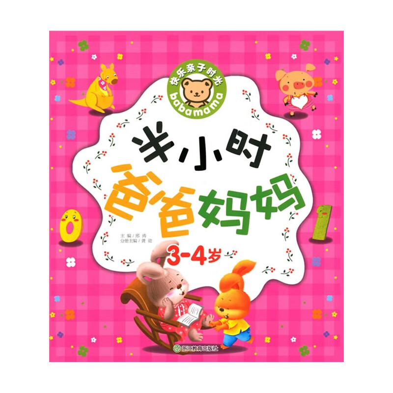 半小时爸爸妈妈 3-4岁