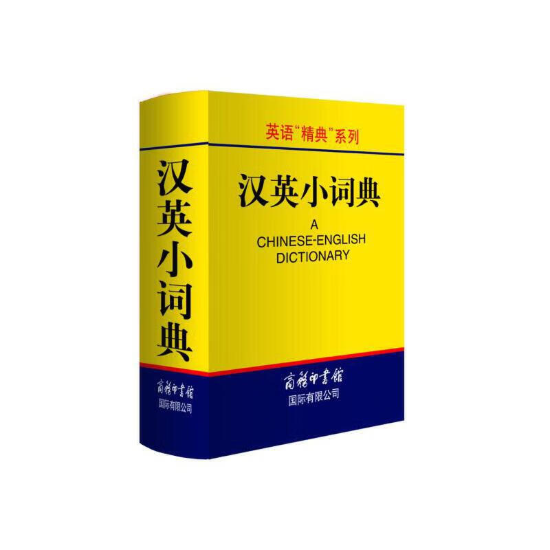 英语精典系列-汉英小词典