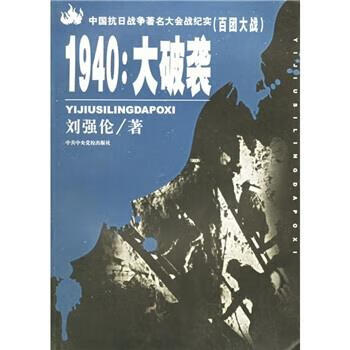 1940：大破袭 刘强伦 著