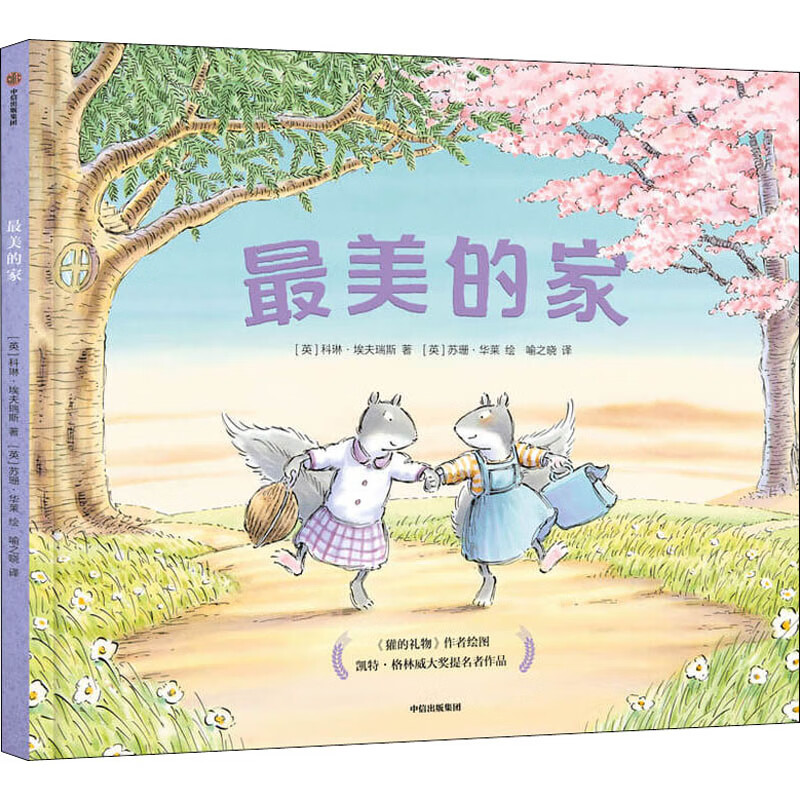 最美的家 幼儿图书 绘本 早教书 儿童书籍
