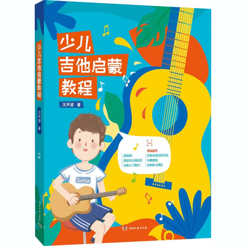 少儿吉他启蒙教程