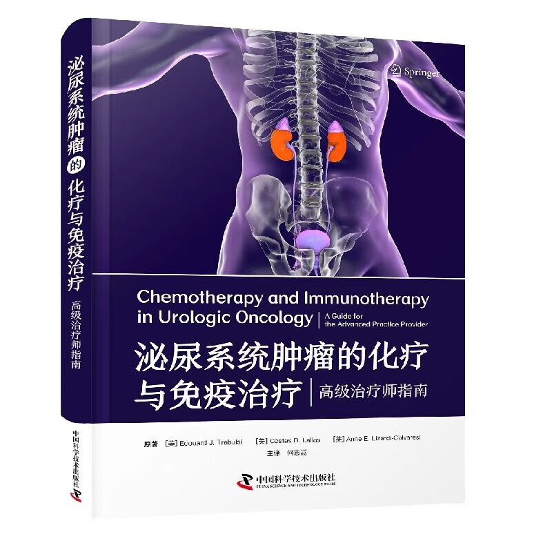 泌尿系统肿瘤的化疗与免疫治疗 9787504698322 中国科学技术 肿瘤学 临床治疗实践 介绍了各种的化疗 医学卫生 书籍C 预售