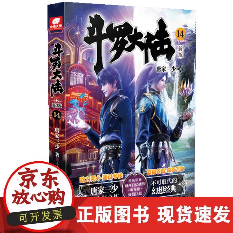 【现货】斗罗大陆部新版14