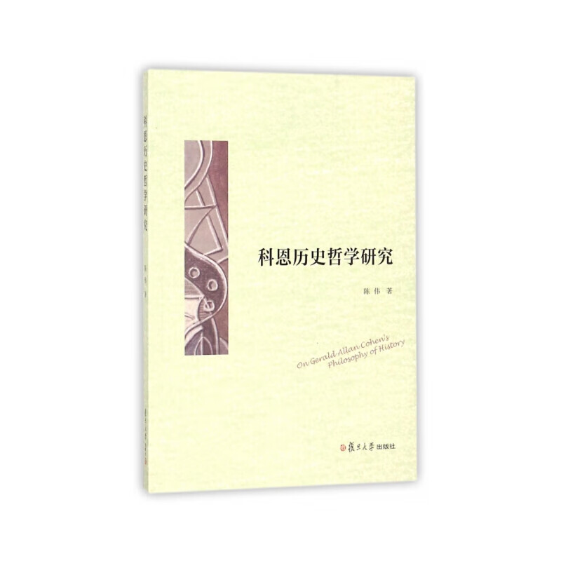 科恩历史哲学研究