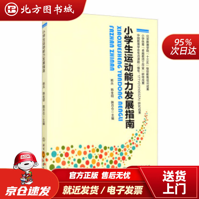 【现货】小学生运动能力发展指南 韩兵,韩金明,韩月仓 编 9787564431488 北京体育大学出版社