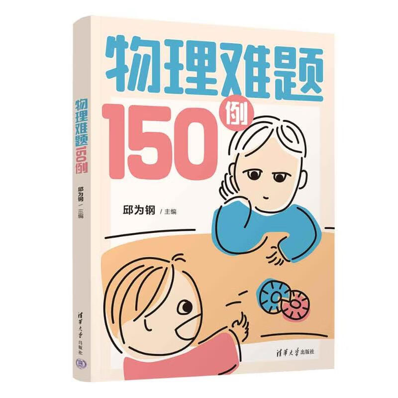物理难题150例 图书