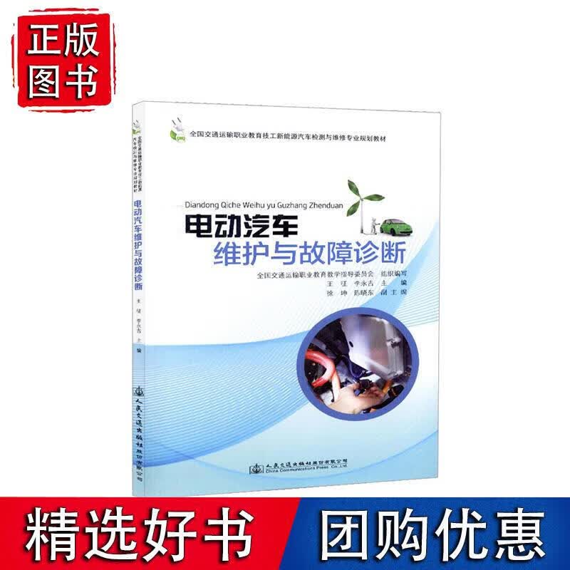 电动汽车维护与故障诊断 王征 9787114149221
