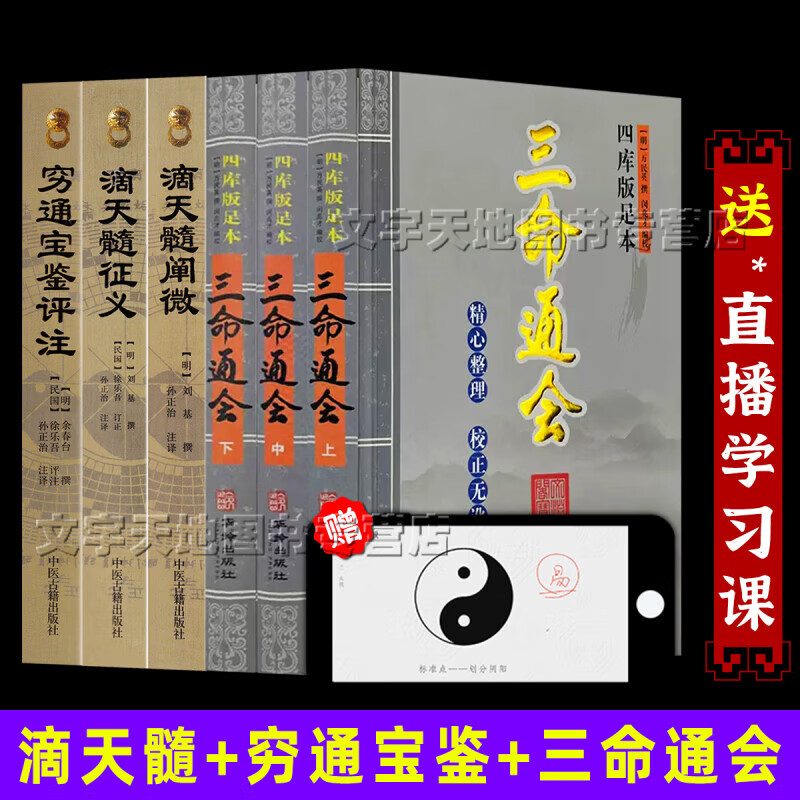 滴天髓穷通宝鉴三命通会共6册八字命理经典书籍白话评注详解全译命理学入门基础全集套装阐微征义四柱辰 征义四柱辰