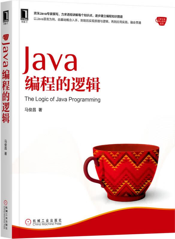 Java编程的逻辑 马俊昌 Java核心技术系列