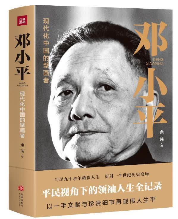 邓余玮传记9787545560978邓传记大众读者
