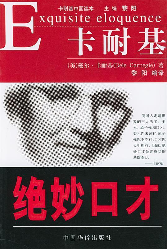 绝妙口才(卡耐基中国读本) 9787801208422