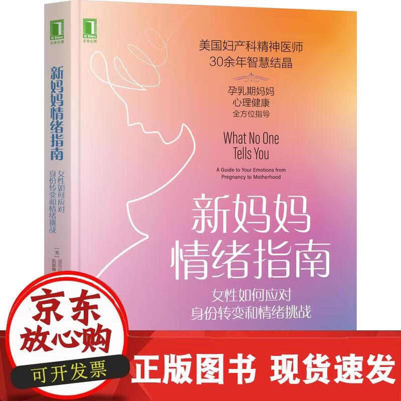 新妈妈情绪指南：女性如何应对身份转变和情绪挑战 产后抑郁症 产前焦虑 产后恢复 怀孕 分娩 养育 心