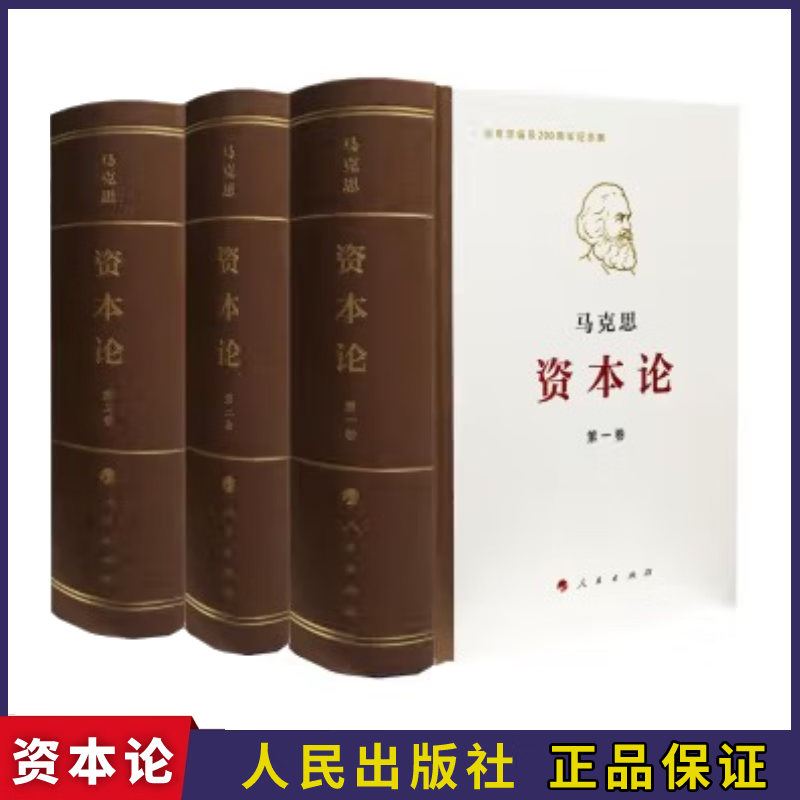【箱装】资本论全三卷典藏精装 马克思诞辰200周年纪念版 标准