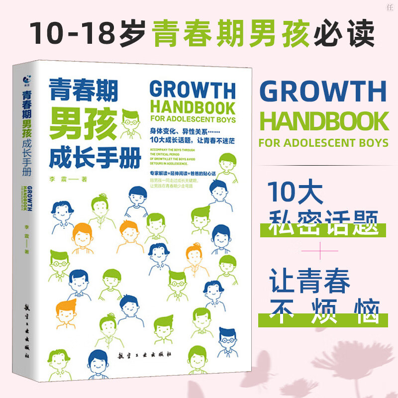 青春期男孩成长手册青春期男孩教育书籍好爸爸送给青春期儿子的私房书男孩心理生理早恋性教育叛逆期家庭教育