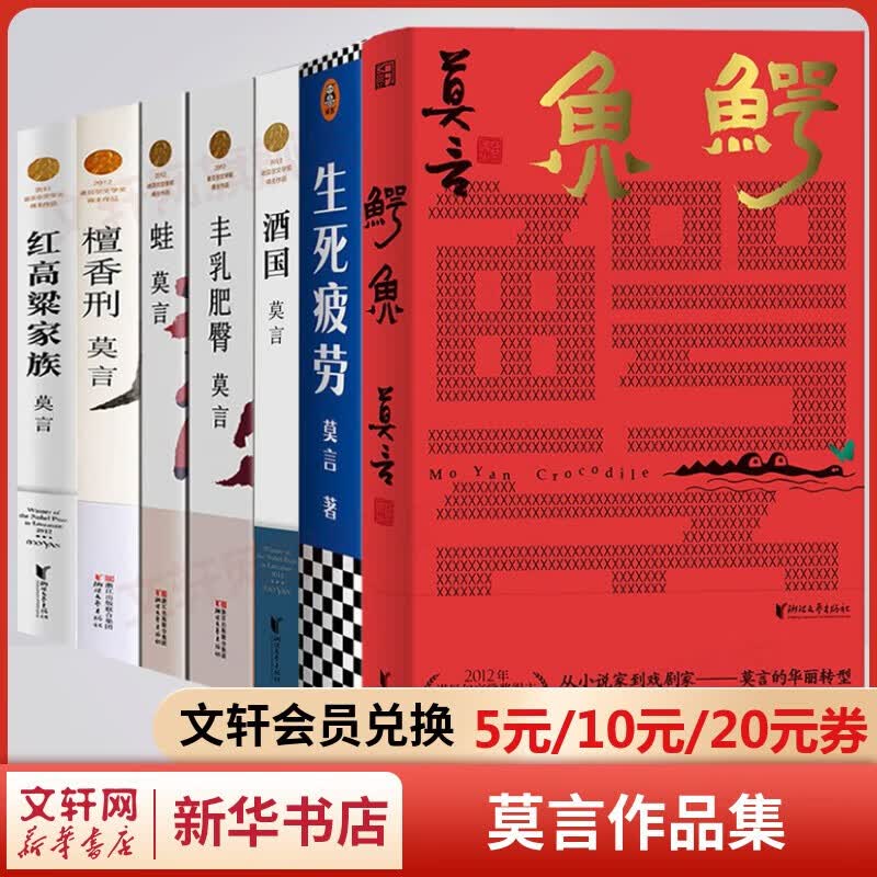 【包邮自选】莫言作品 鳄鱼（莫言新书）、生死疲劳、晚熟的人、丰乳肥臀、檀香刑、蛙、红高粱家族、莫言的奇奇怪怪故事集 莫言全集 莫言作品集全套7册 含鳄鱼 莫言新书