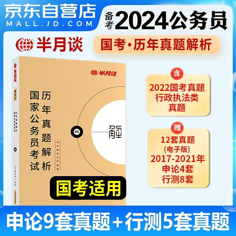 【单本包邮】备考2024半月谈国考公务员考试教材2023 申论+行测历年真题 全套2本 山东西河南北辽宁四川吉林湖黑龙江江苏浙北京安徽陕广重庆辽宁 可搭粉笔5000题