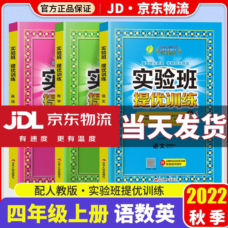 【科目版本可选】2023新版实验班四年级上实验班提优训练四年级上册同步训练练习册小学辅导资料书 【四年级上】共3本 语文+数学+英语 人教版