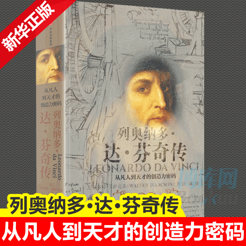列奥纳多达芬奇传从凡人到天才的创造力密码沃尔特艾萨克森著文艺复兴时期伟大艺术家达芬奇人物传记青少年阅