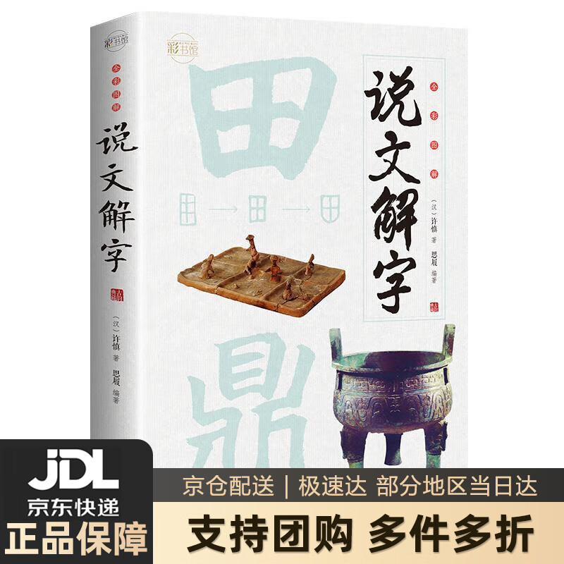 【 送货上门】全彩图解说文解字：彩书馆（16开四色平装）