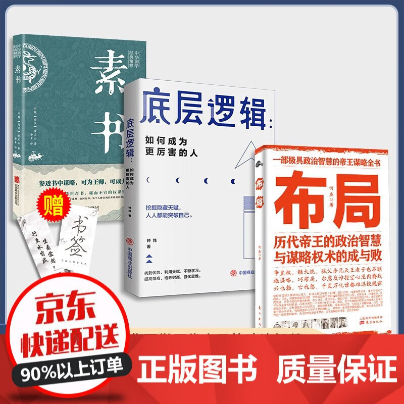 当天发货赠送书签】布局底层逻辑 历代帝王的政治智慧与谋略权术为人处世通俗说史古代文化传记历史类图书籍 全3册：布局+底层逻辑+素书