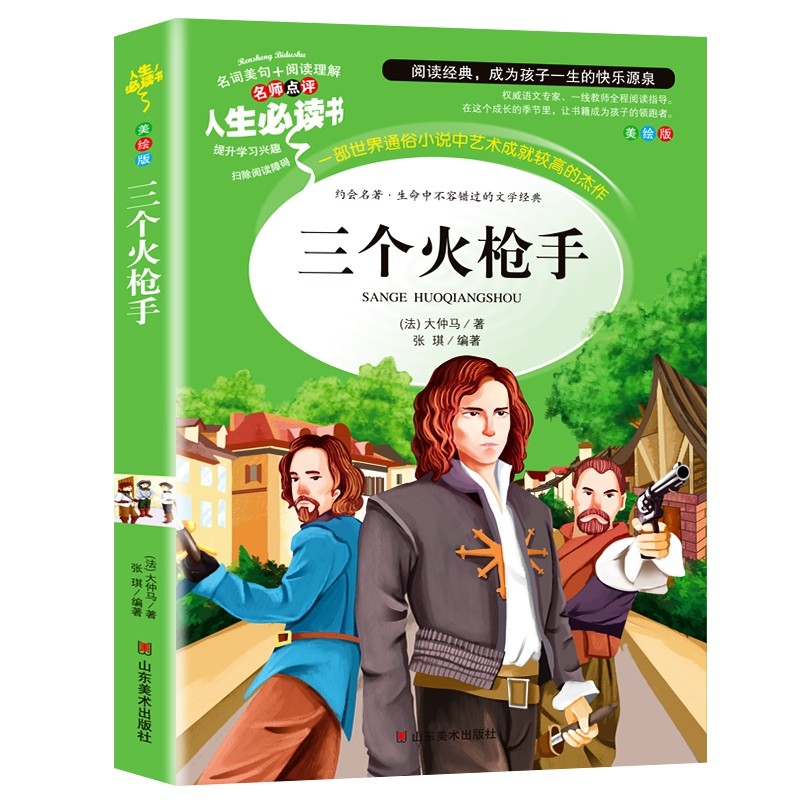三个火枪手 分级课外阅读青少版（无障碍阅读彩插本）名词美句 名师点评 中小学生必读书系
