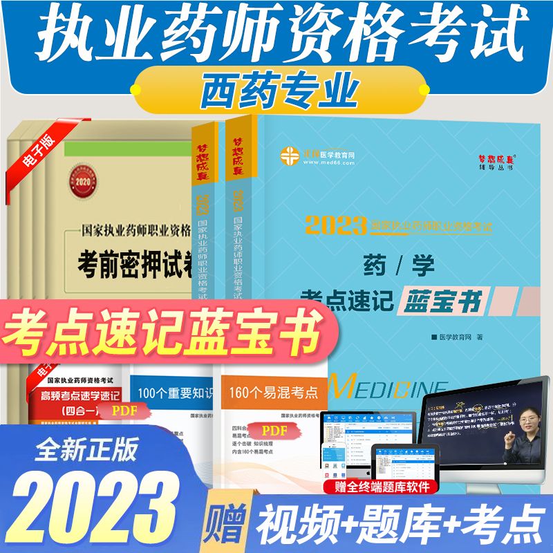 正保医学教育网执业药师2023年考点速记蓝宝书西药学四科目共2本